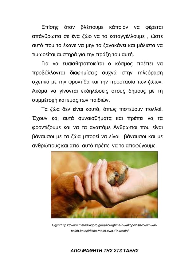 10 -ΚΑΚΟΠΟΙΗΣΗ ΖΩΩΝ.pdf