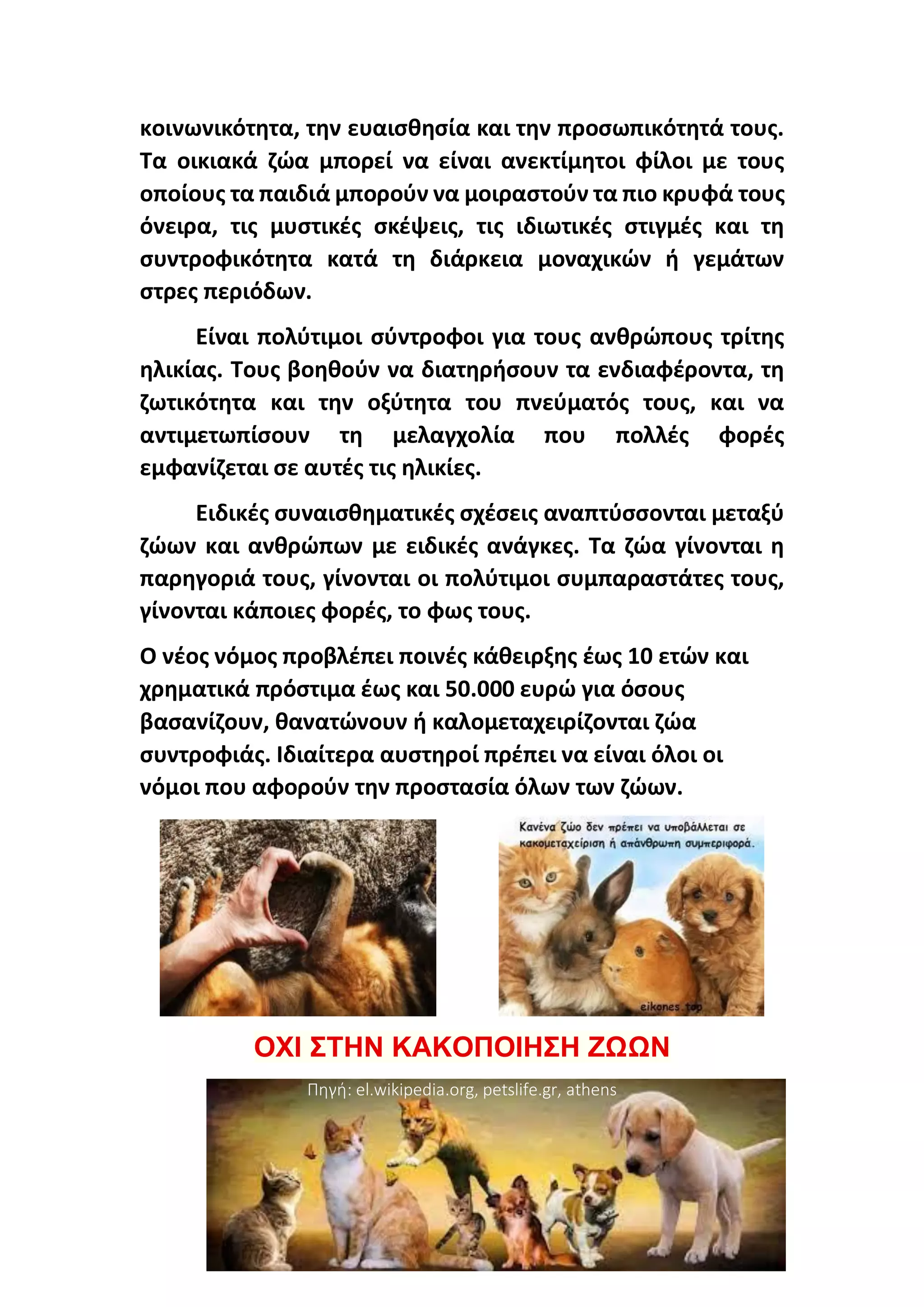 11 Η ΠΑΓΚΟΣΜΙΑ ΗΜΕΡΑ ΤΩΝ ΖΩΩΝ.pdf