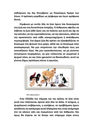 11 Η ΠΑΓΚΟΣΜΙΑ ΗΜΕΡΑ ΤΩΝ ΖΩΩΝ.pdf