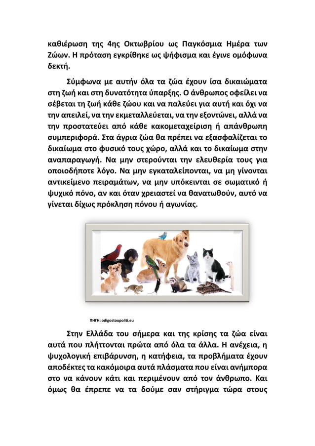 11 Η ΠΑΓΚΟΣΜΙΑ ΗΜΕΡΑ ΤΩΝ ΖΩΩΝ.pdf