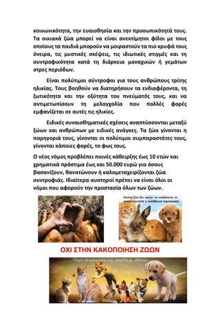 11 Η ΠΑΓΚΟΣΜΙΑ ΗΜΕΡΑ ΤΩΝ ΖΩΩΝ.pdf