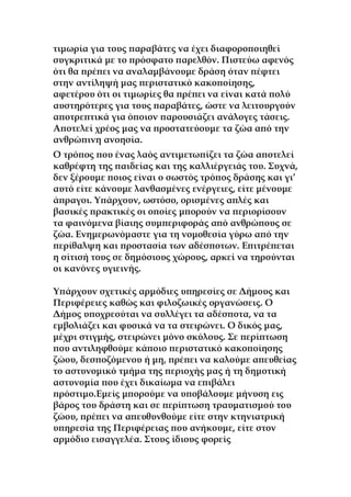 12 ΑΦΙΕΡΩΜΑ ΣΤΑ ΖΩΑ.pdf