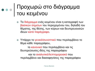 Σημειώσεις-Διάγραμμα.ppt