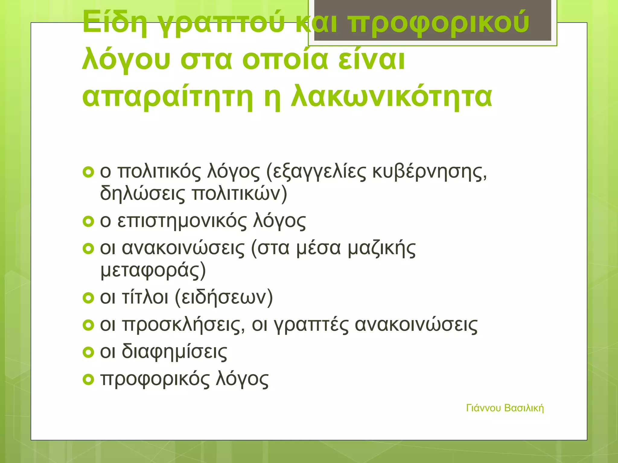 Λακωνικότητα.pptx