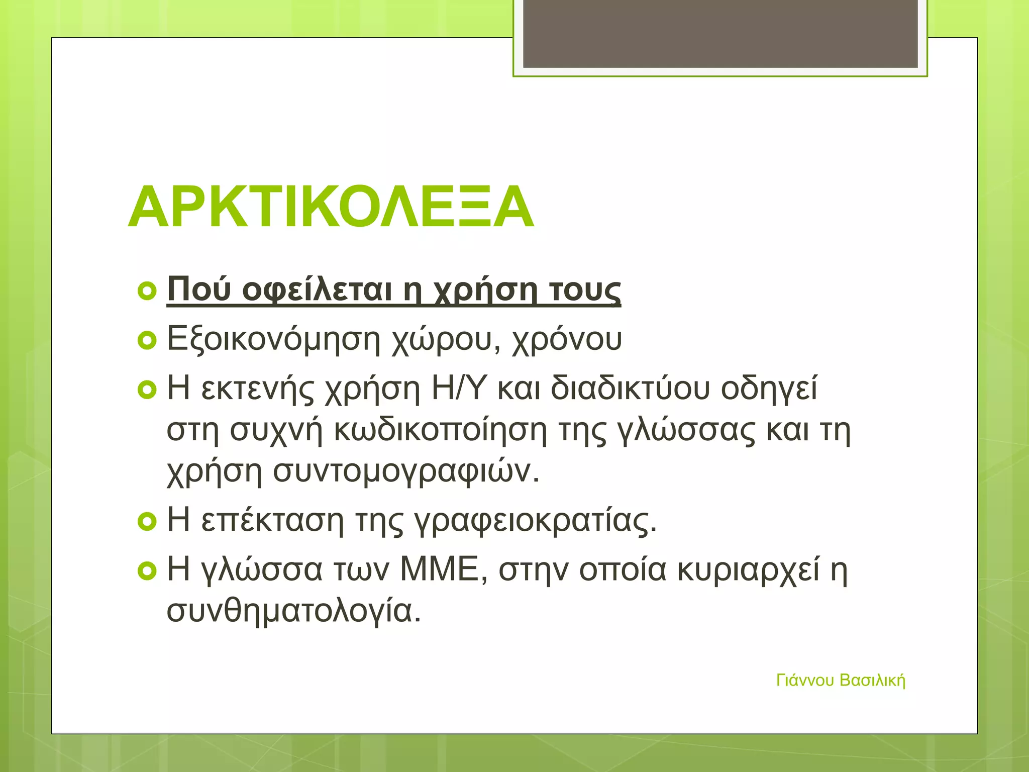 Λακωνικότητα.pptx