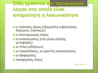Λακωνικότητα.pptx