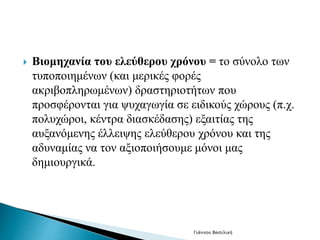 Ελεύθερος χρόνος.pptx