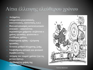 Ελεύθερος χρόνος.pptx