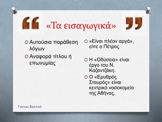 Τα σημεία στίξης.pptx