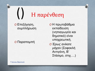 Τα σημεία στίξης.pptx