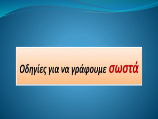Γράφουμε σωστά.pptx