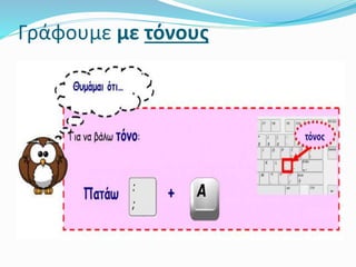 Γράφουμε σωστά.pptx