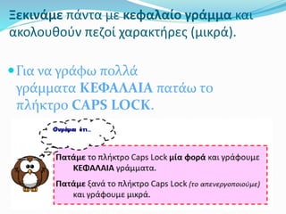 Γράφουμε σωστά.pptx