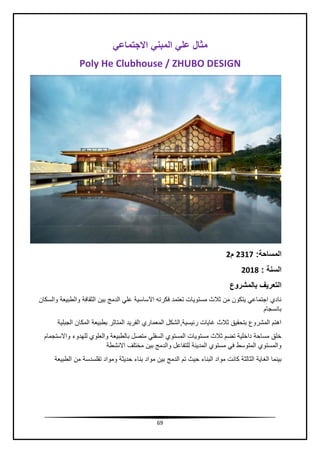 أسس تصميم نادي رياضي - sport club design | PDF