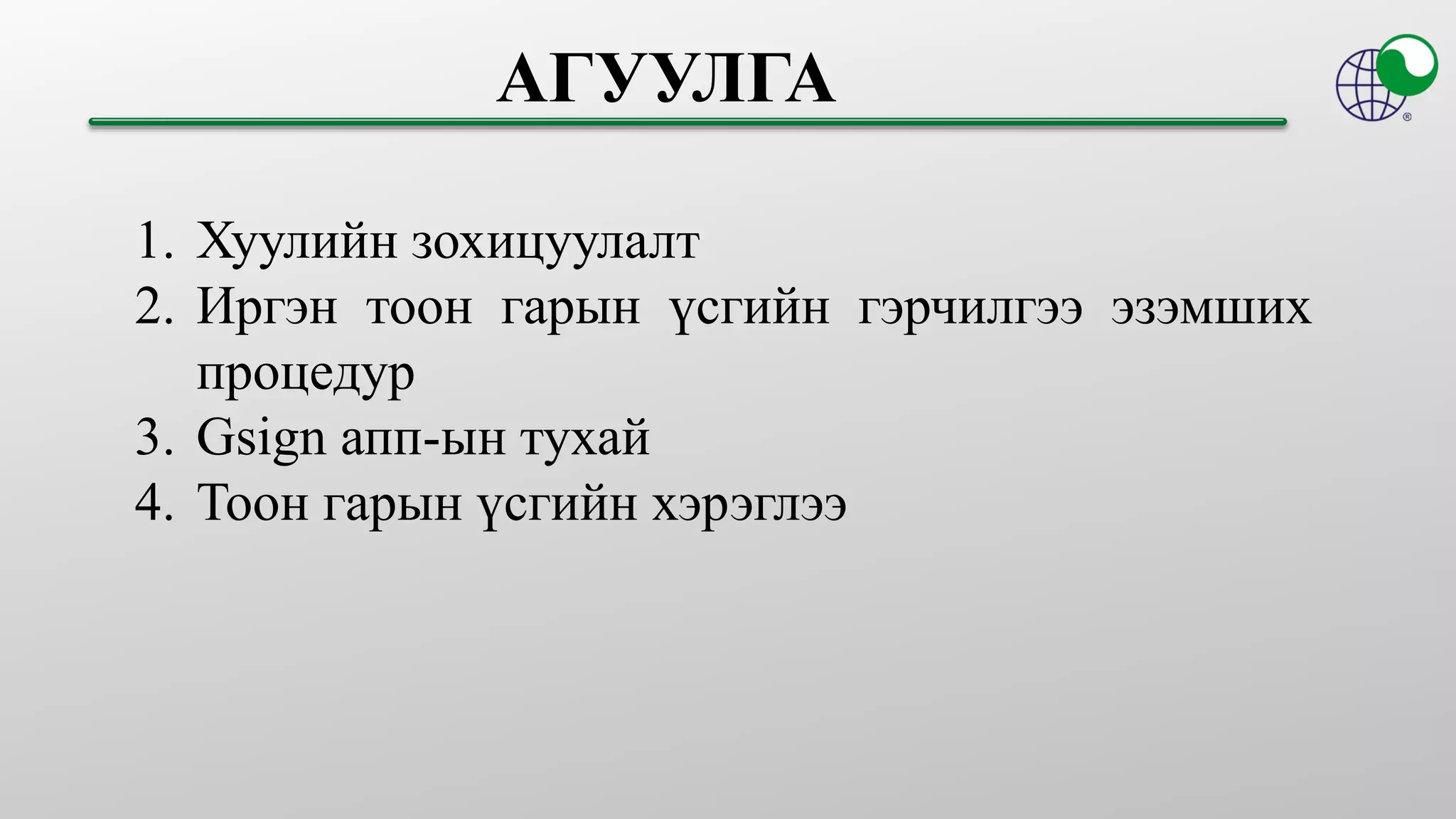 ТООН ГАРЫН ҮСГИЙН ГЭРЧИЛГЭЭ ЭЗЭМШИХ ПРОЦЕДУР ПРАКТИК ИРГЭН Ppt