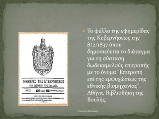 Η ΕΛΛΗΝΙΚΗ ΟΙΚΟΝΟΜΙΑ ΜΕΤΑ ΤΗΝ ΕΠΑΝΑΣΤΑΣΗ.pptx