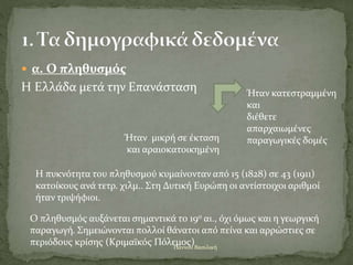 Η ΕΛΛΗΝΙΚΗ ΟΙΚΟΝΟΜΙΑ ΜΕΤΑ ΤΗΝ ΕΠΑΝΑΣΤΑΣΗ.pptx