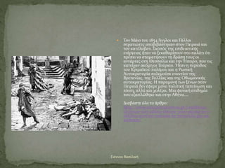 Η ΕΛΛΗΝΙΚΗ ΟΙΚΟΝΟΜΙΑ ΜΕΤΑ ΤΗΝ ΕΠΑΝΑΣΤΑΣΗ.pptx