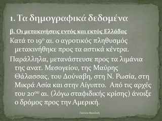 Η ΕΛΛΗΝΙΚΗ ΟΙΚΟΝΟΜΙΑ ΜΕΤΑ ΤΗΝ ΕΠΑΝΑΣΤΑΣΗ.pptx