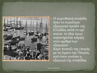 Η ΕΛΛΗΝΙΚΗ ΟΙΚΟΝΟΜΙΑ ΜΕΤΑ ΤΗΝ ΕΠΑΝΑΣΤΑΣΗ.pptx