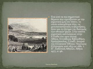 Η ΕΛΛΗΝΙΚΗ ΟΙΚΟΝΟΜΙΑ ΜΕΤΑ ΤΗΝ ΕΠΑΝΑΣΤΑΣΗ.pptx