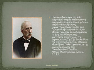 Η ΕΛΛΗΝΙΚΗ ΟΙΚΟΝΟΜΙΑ ΜΕΤΑ ΤΗΝ ΕΠΑΝΑΣΤΑΣΗ.pptx