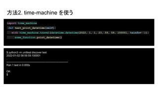 datetime.datetime.now()をモックしたい.pdf | Programming Languages | Computing