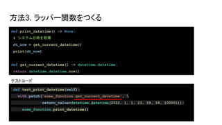 datetime.datetime.now()をモックしたい.pdf | Programming Languages | Computing