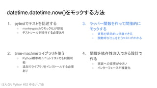 datetime.datetime.now()をモックしたい.pdf | Programming Languages | Computing