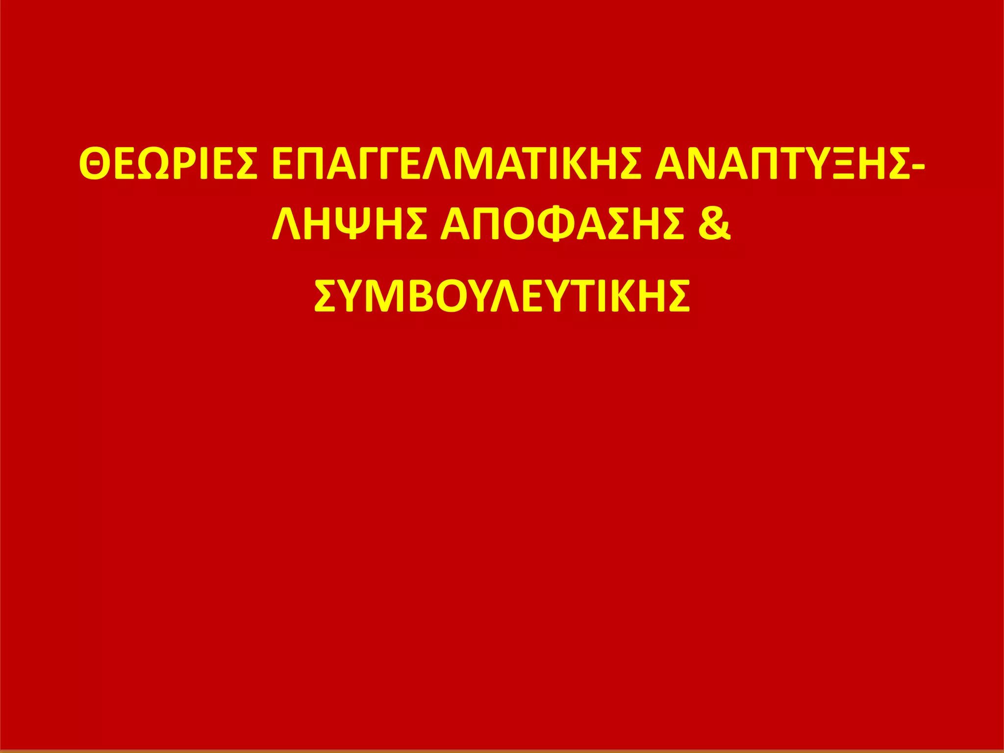 ΘΕΩΡΙΕΣ ΕΠΑΓΓΕΛΜΑΤΙΚΗΣ ΑΝΑΠΤΥΞΗΣ - ΛΗΨΗΣ ΑΠΟΦΑΣΗΣ.pptx