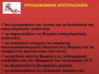 ΘΕΩΡΙΕΣ ΕΠΑΓΓΕΛΜΑΤΙΚΗΣ ΑΝΑΠΤΥΞΗΣ - ΛΗΨΗΣ ΑΠΟΦΑΣΗΣ.pptx