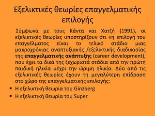 ΘΕΩΡΙΕΣ ΕΠΑΓΓΕΛΜΑΤΙΚΗΣ ΑΝΑΠΤΥΞΗΣ - ΛΗΨΗΣ ΑΠΟΦΑΣΗΣ.pptx