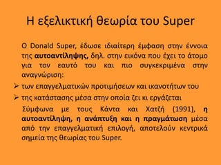 ΘΕΩΡΙΕΣ ΕΠΑΓΓΕΛΜΑΤΙΚΗΣ ΑΝΑΠΤΥΞΗΣ - ΛΗΨΗΣ ΑΠΟΦΑΣΗΣ.pptx