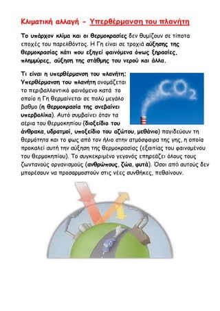 Το περιβάλλον υποφέρει.pdf