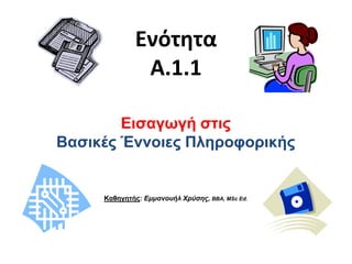 Βασ. έννοιες πληροφορικής.pptx