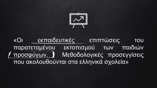 ΠΑΡΟΥΣΙΑΣΗ - ΚΟΙΝΩΝΙΟΛΟΓΙΑ.pptx
