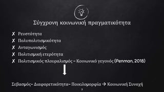 ΠΑΡΟΥΣΙΑΣΗ - ΚΟΙΝΩΝΙΟΛΟΓΙΑ.pptx