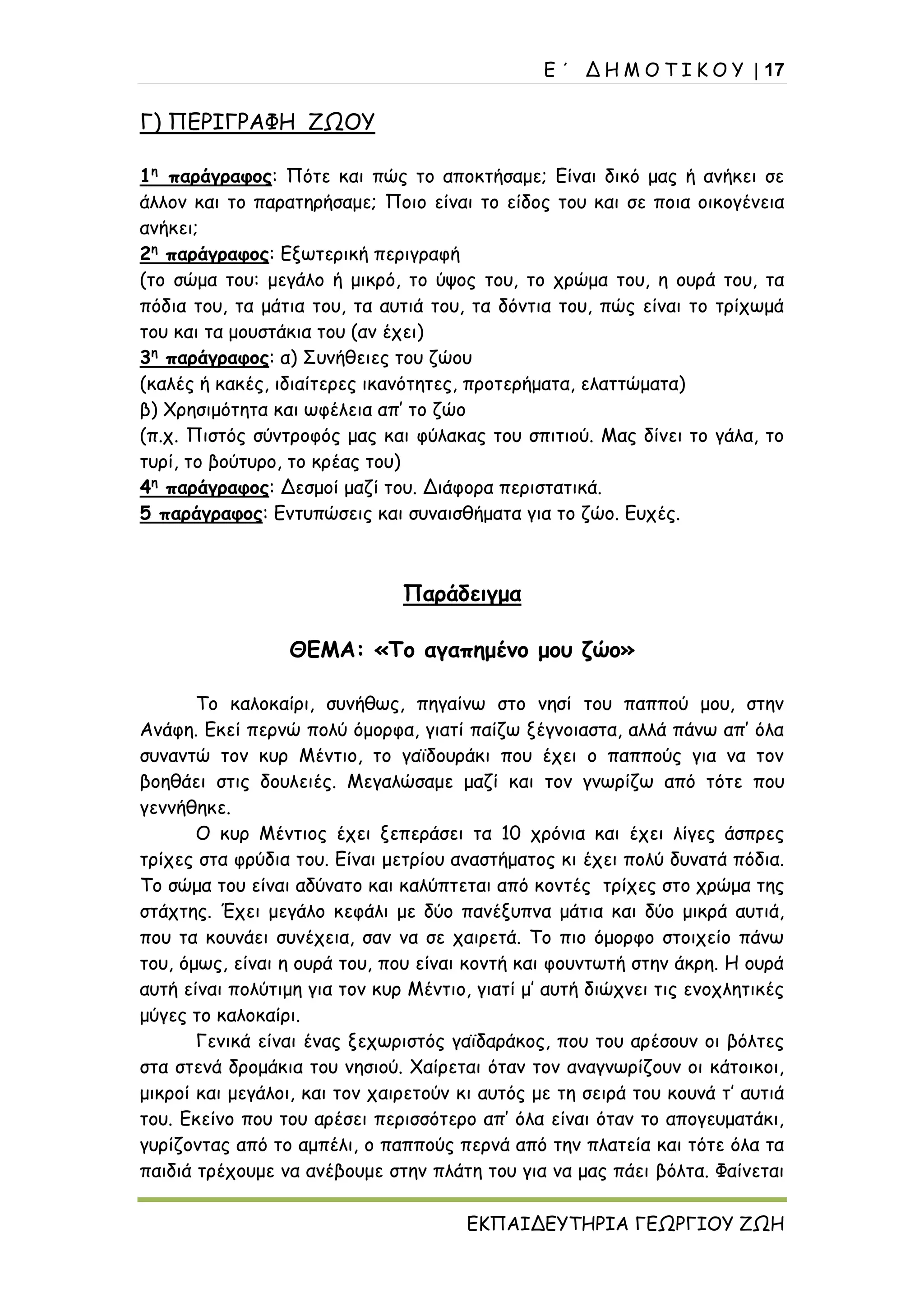 Ε΄ Δημοτικού ΠΓΛ .pdf
