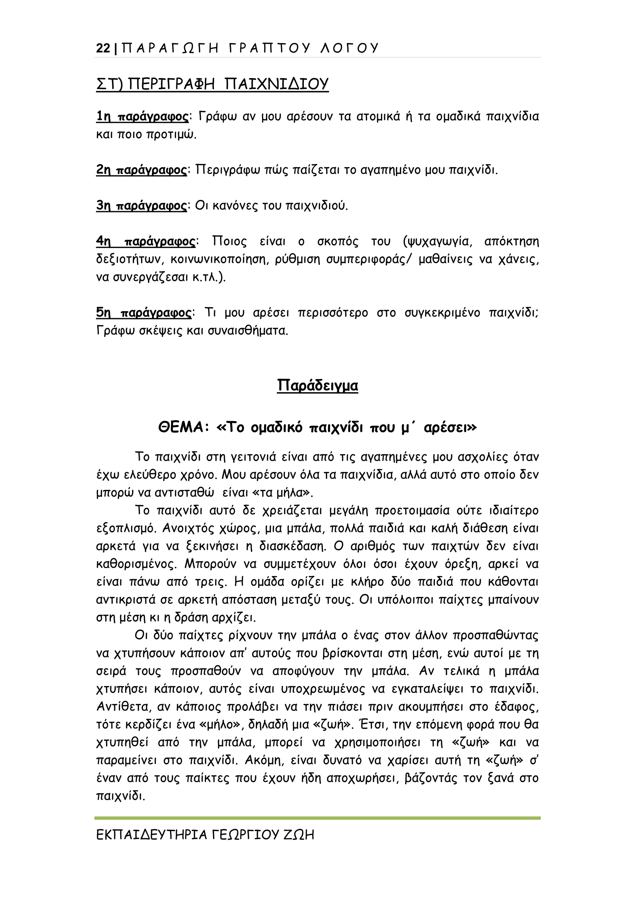 Ε΄ Δημοτικού ΠΓΛ .pdf