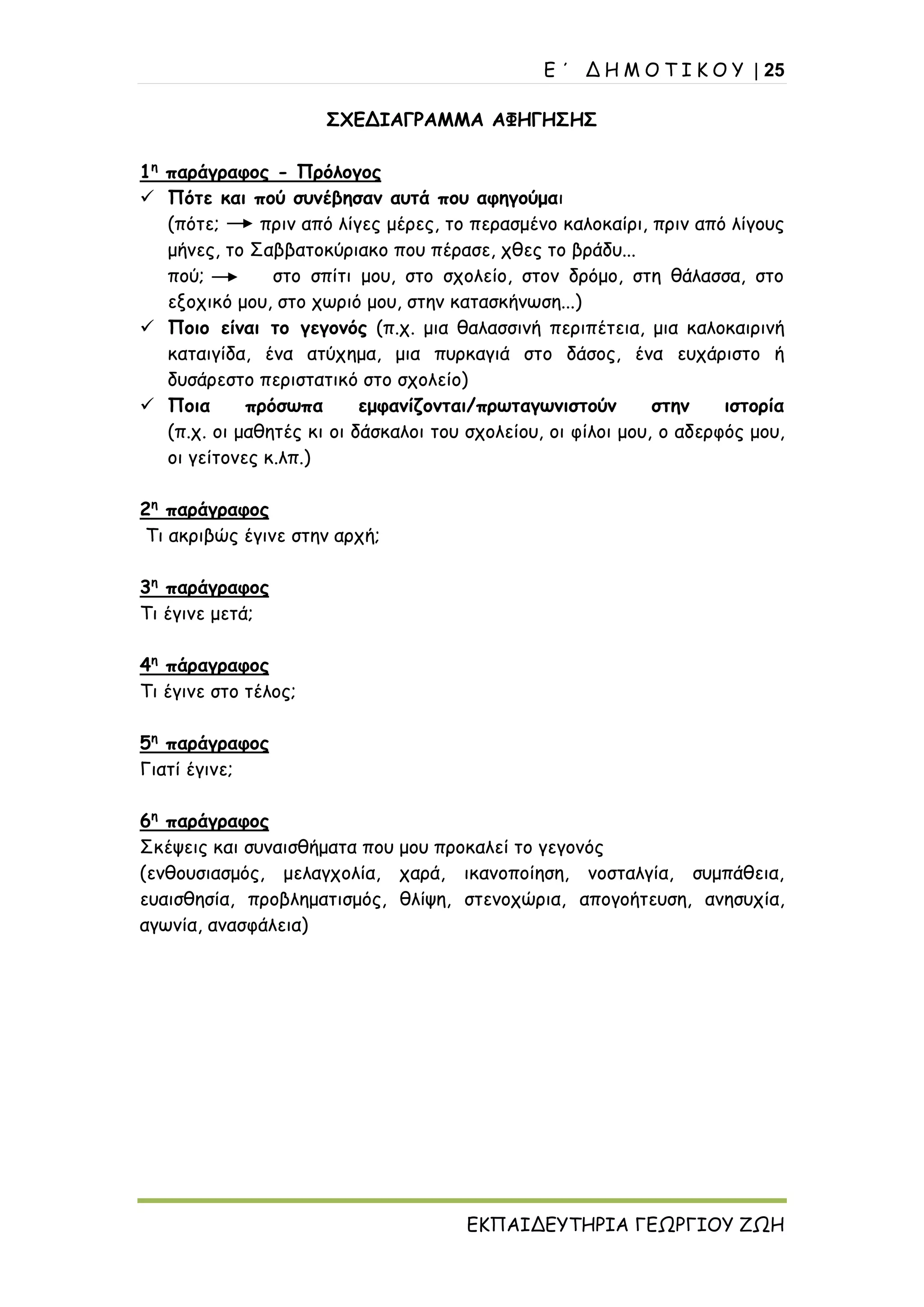 Ε΄ Δημοτικού ΠΓΛ .pdf