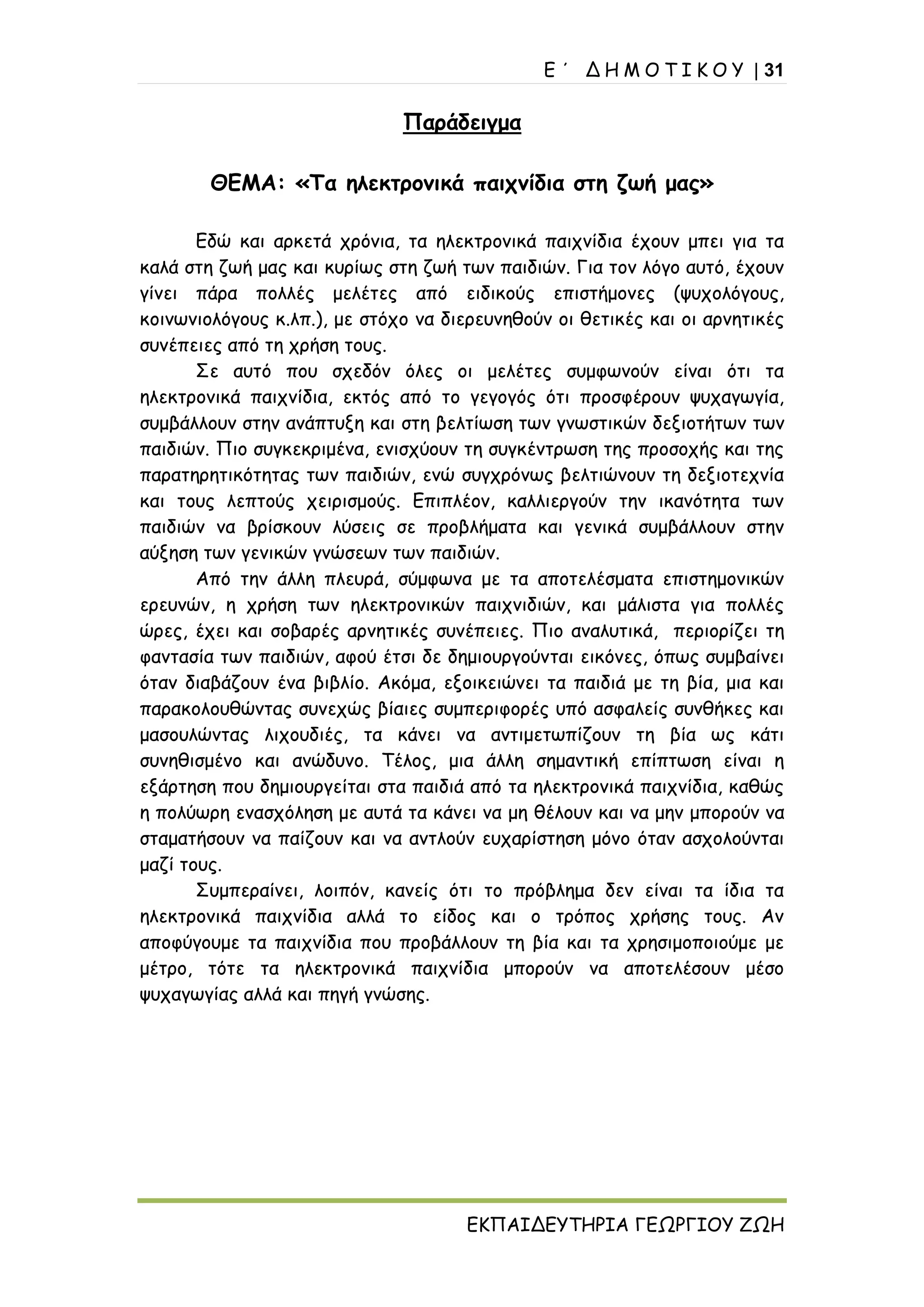 Ε΄ Δημοτικού ΠΓΛ .pdf