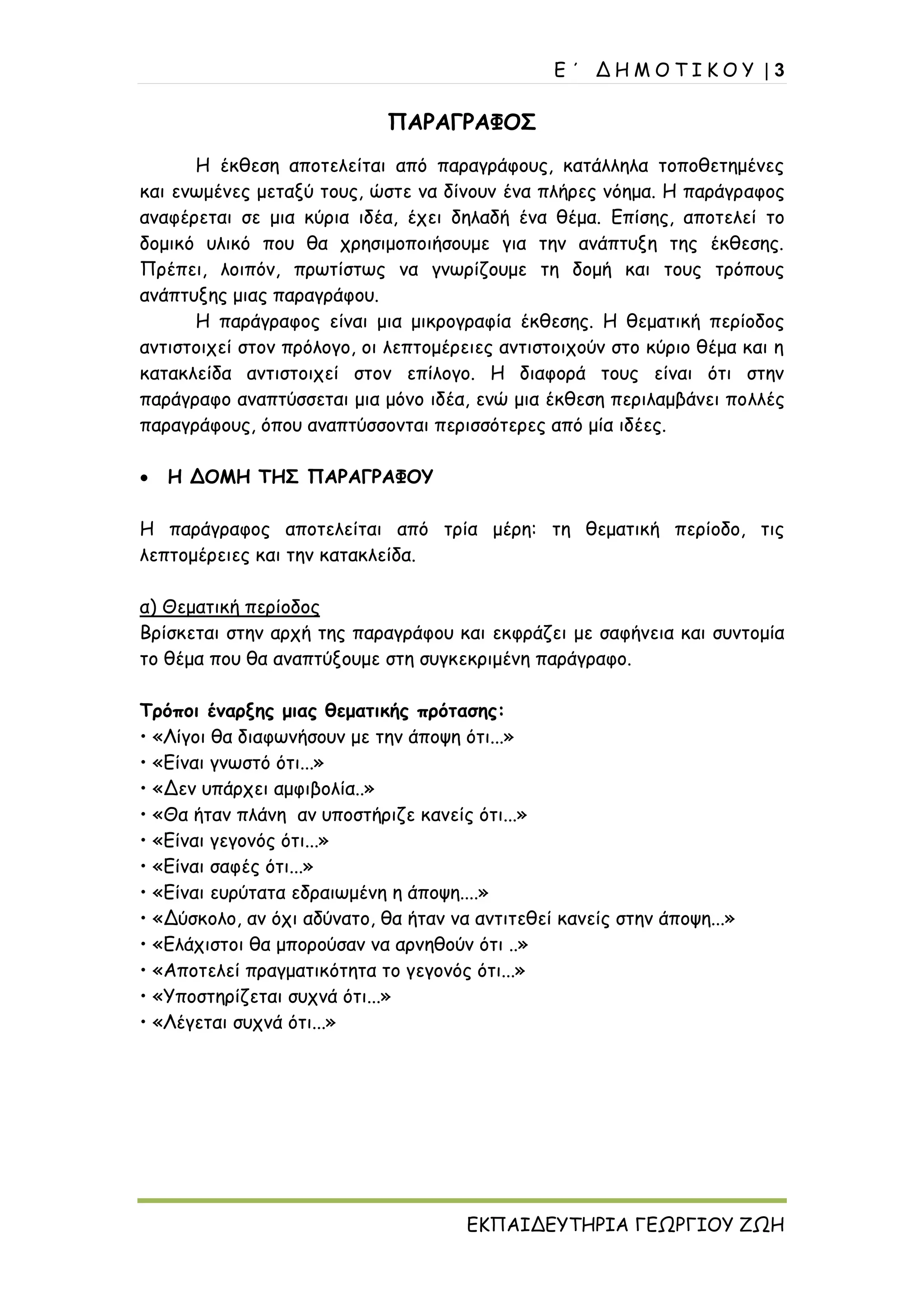 Ε΄ Δημοτικού ΠΓΛ .pdf