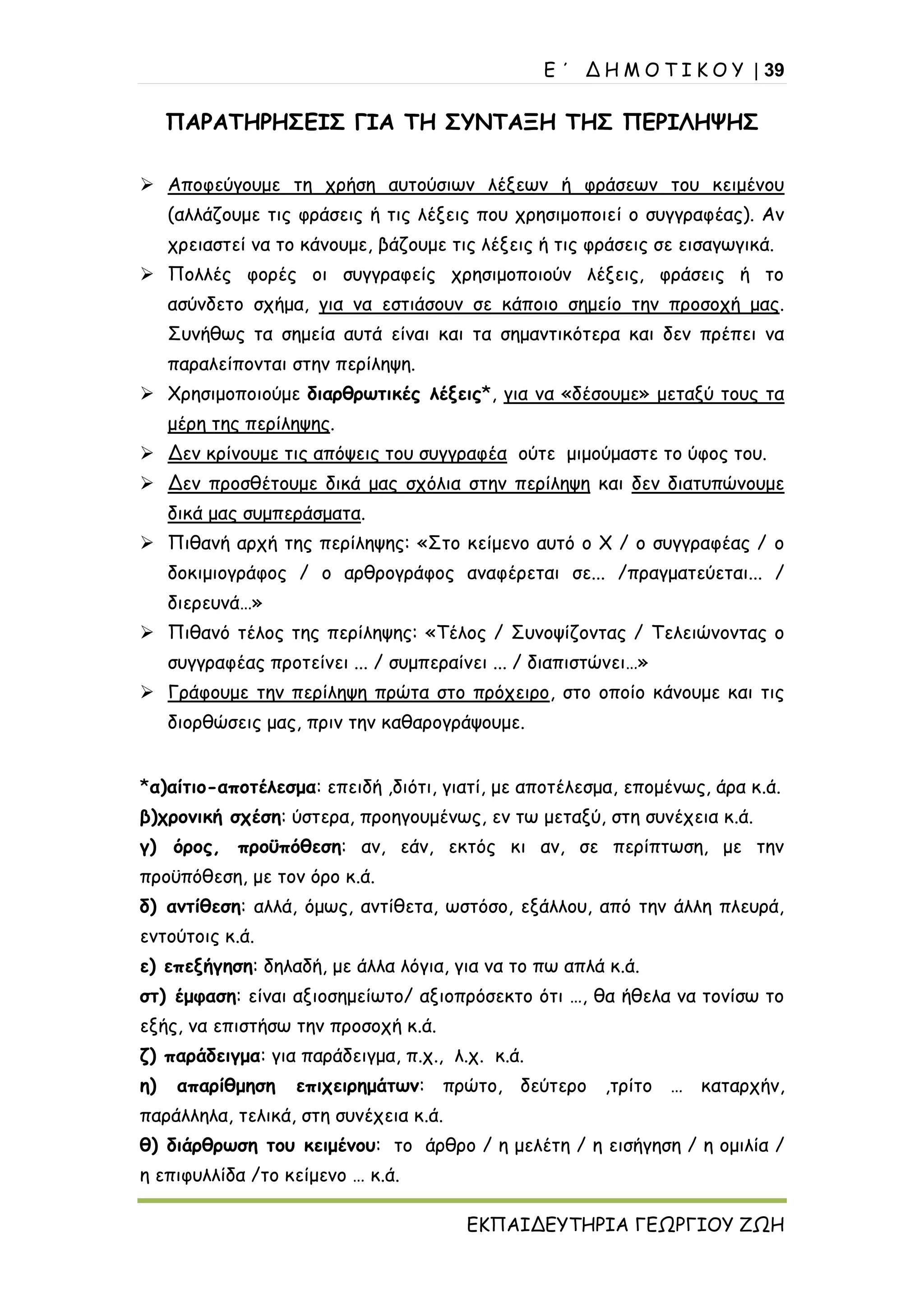 Ε΄ Δημοτικού ΠΓΛ .pdf