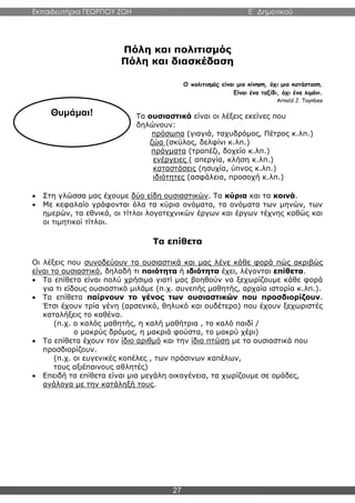 Ε΄ Δημοτικού Γλώσσα Α΄ τεύχος.pdf