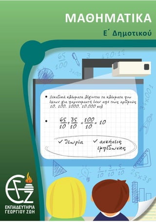 Ε΄ Δημοτικού Μαθηματικά.pdf