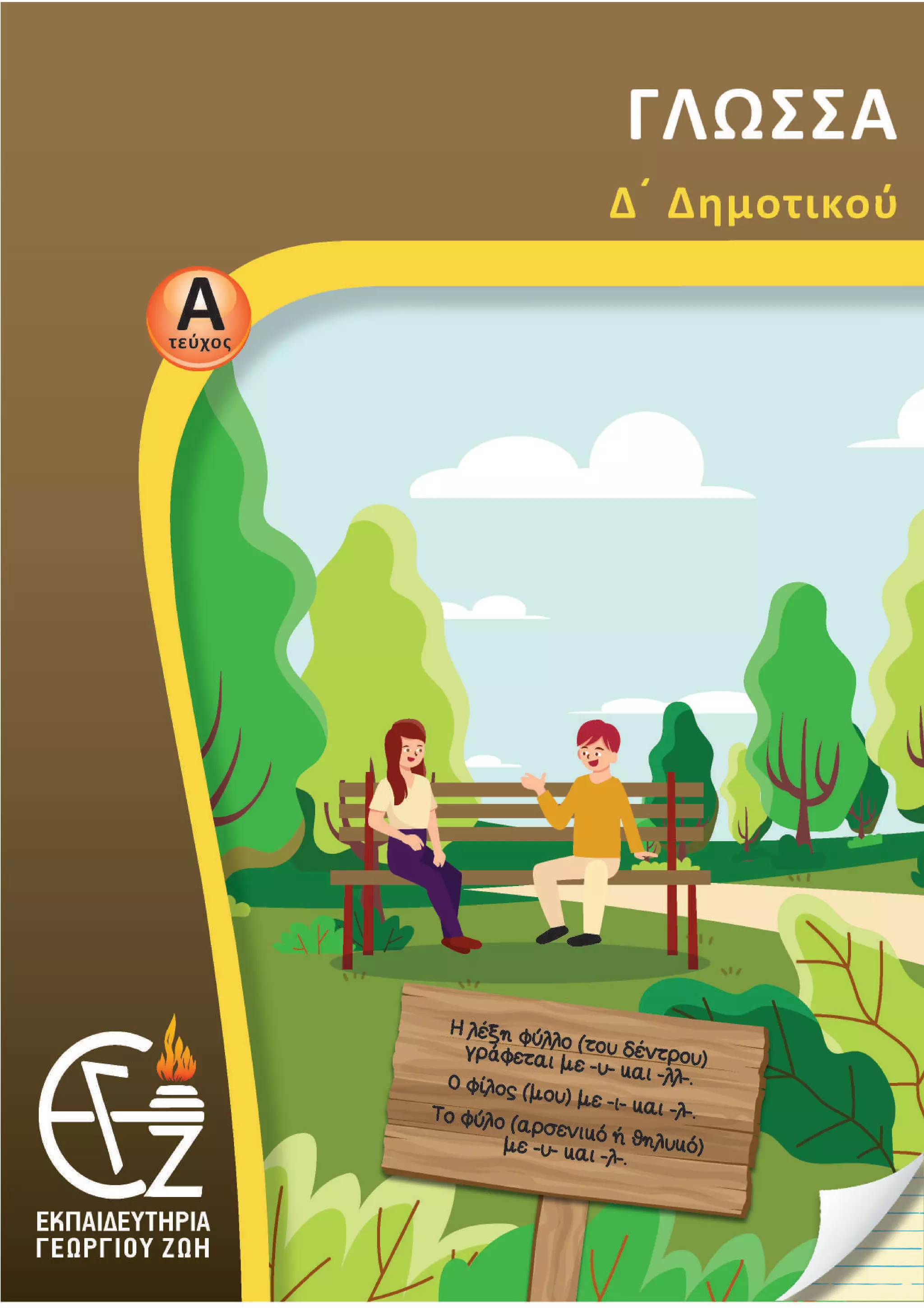 Δ Δημοτικού Γλώσσα α τεύχος.pdf