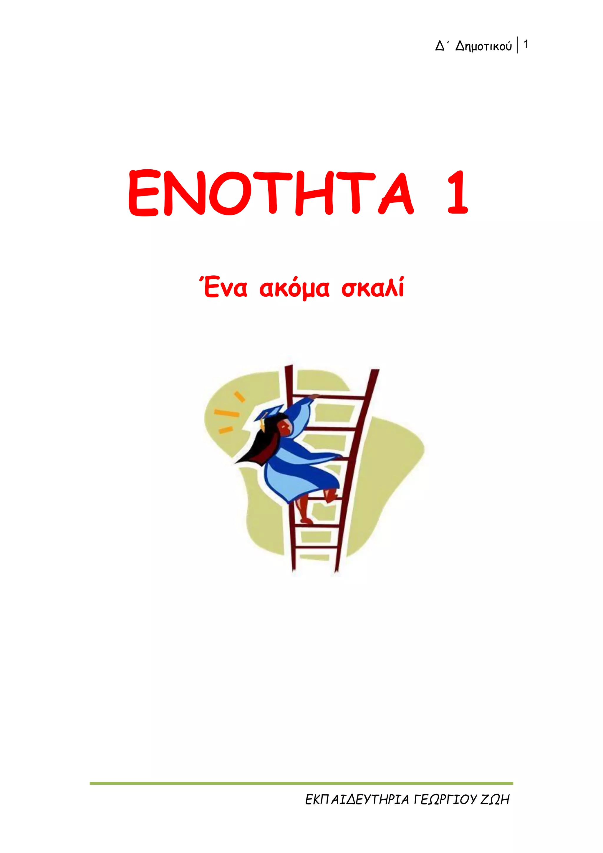 Δ Δημοτικού Γλώσσα α τεύχος.pdf