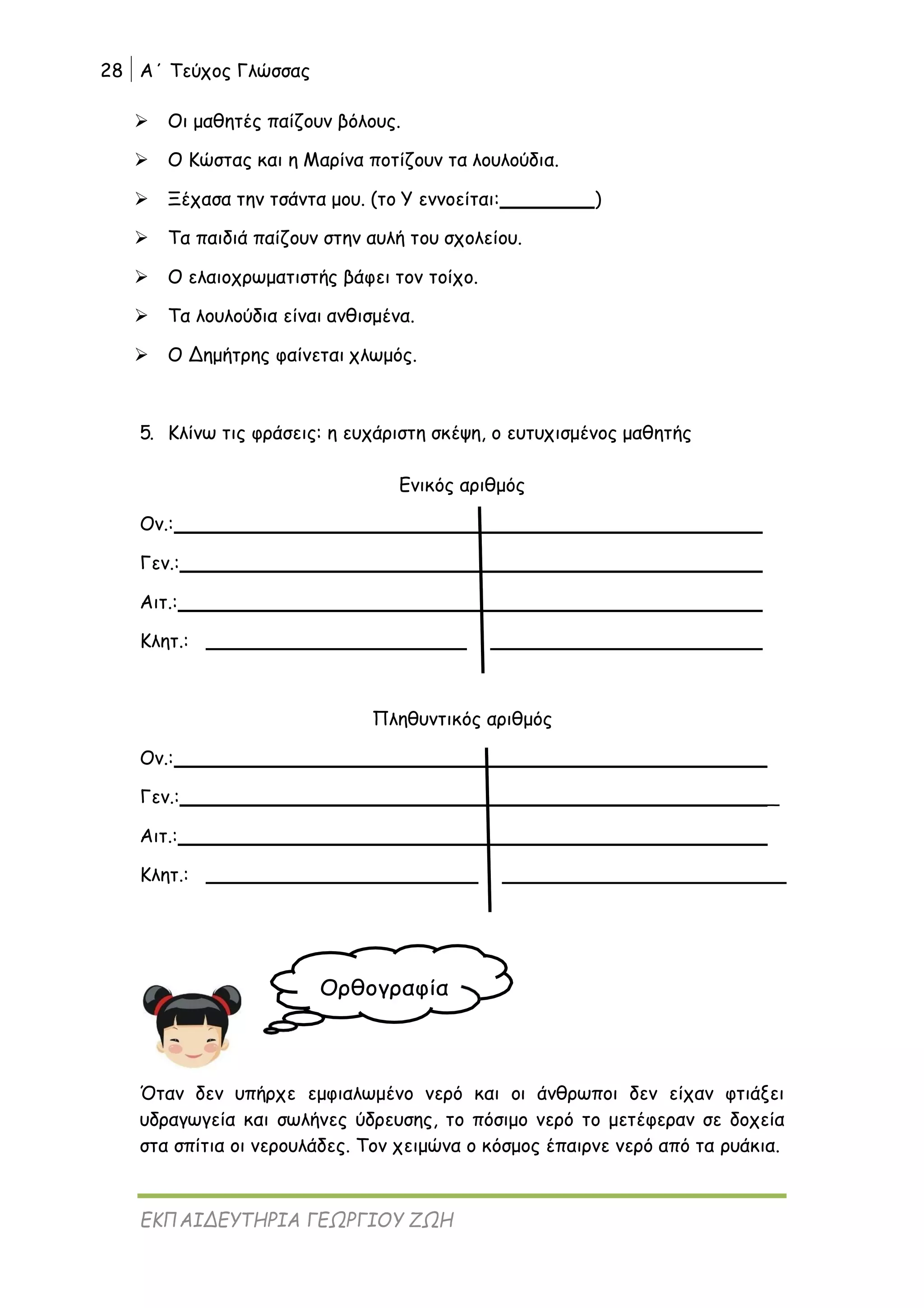 Δ Δημοτικού Γλώσσα α τεύχος.pdf