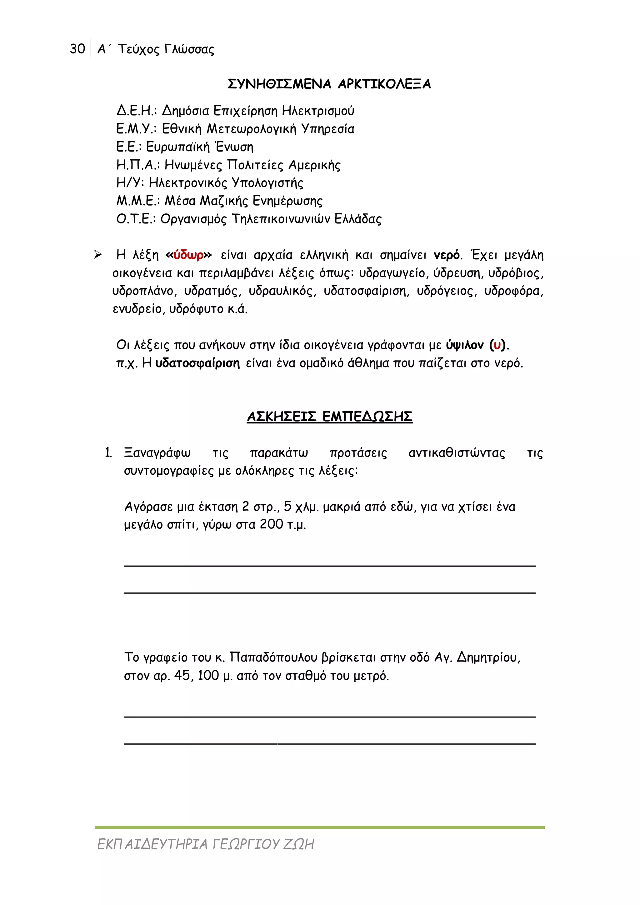 Δ Δημοτικού Γλώσσα α τεύχος.pdf