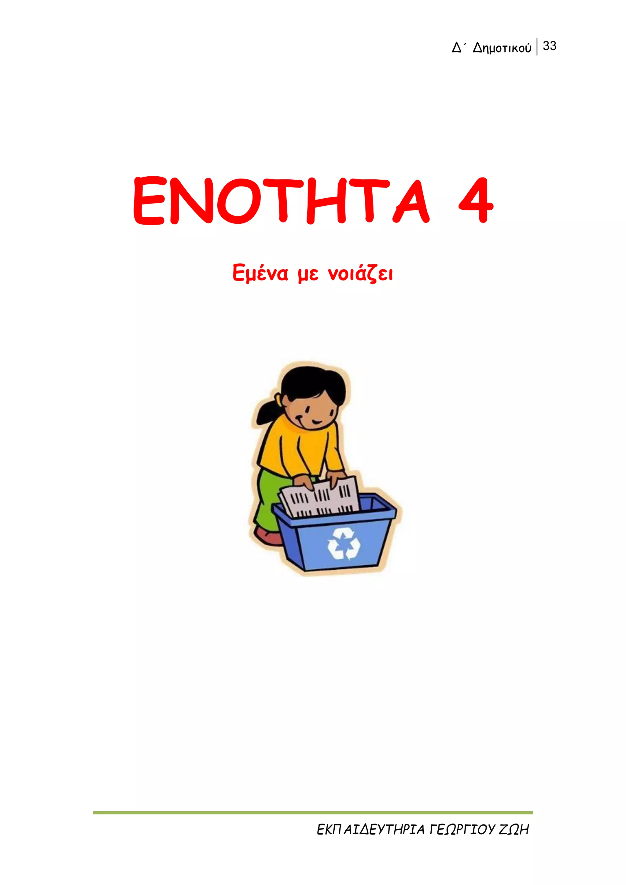 Δ Δημοτικού Γλώσσα α τεύχος.pdf
